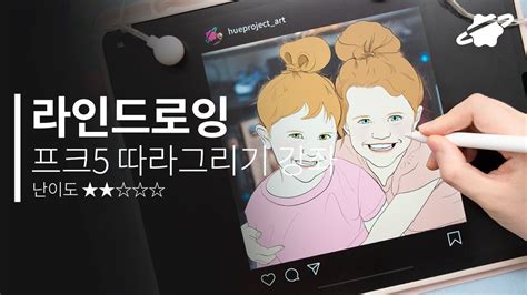 인스타각 라인 드로잉 튜토리얼🖍 그림 왕초보님을 위한 프로크리에이트 따라그리기 기초 강좌 Youtube