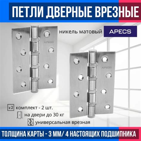 Петли дверные межкомнатные 2 шт Apecs 100 70 B4 Steel Nis никель матовый карточные