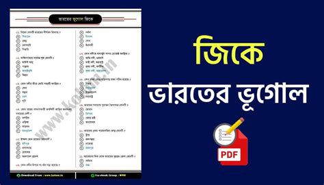 Indian Geography MCQ in Bengali PDF Download কলম কখন থম থকন