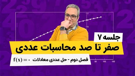 محاسبات عددی حل عددی معادلات روش نیوتن جلسه هفتم Youtube