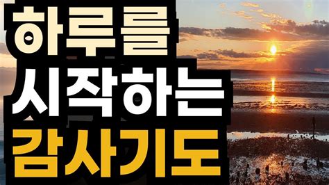 하루를 여는 아침 기도│ 아침에 듣는 기도 │ 오늘 하루를 시작 하는 기도 │ 매일 아침을 여는 기도 │ 새 아침을 시작하는