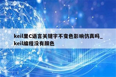 keil里c语言关键字不变色影响仿真吗 keil编程没有颜色 keil345软件