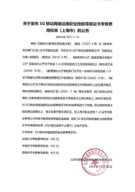 关于发布5g移动网络运维职业技能等级证书考核费用标准上海市的公告 华晟动态 北京华晟经世信息技术股份有限公司 官网