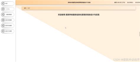 计算机毕业设计居家养老服务信息化管理系统的设计与实现 智慧居家养老服务平台开发 居家养老信息化服务系统构建居家养老管理系统的设计与实现 Csdn博客