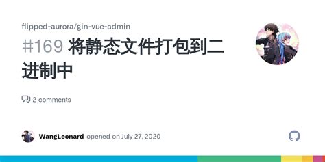 将静态文件打包到二进制中 · issue 169 · flipped aurora gin vue admin · github