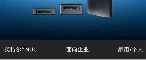 电脑 篇一：inter Nuc简单开箱电脑配件什么值得买
