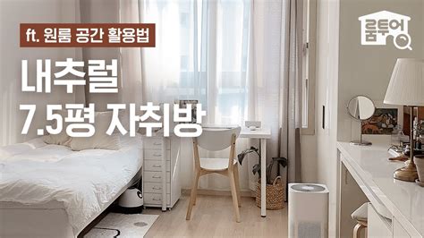 좁은 공간을 다용도로 원룸 공간 활용법 공개🙌🏻 7 5평 자취방 내추럴 화이트톤으로 꾸미기🤍 오늘의집 인테리어 Youtube