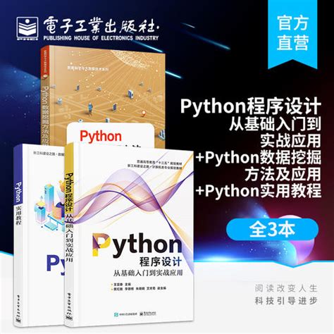 官方正版 Python程序设计——从基础入门到实战应用python数据挖掘方法及应用python实用教程 电子工业出版社 电子工业出版
