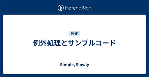 例外処理とサンプルコード Simple Slowly