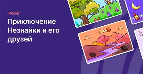 Приключение Незнайки и его друзей