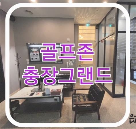 스크린 광주 동구 대인동 골프존파크 충장그랜드점 네이버 블로그