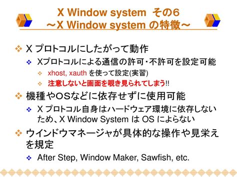 サーバ・クライアントシステム （ X Window System） 20060120 伊藤 和也 Original 前坂たけし