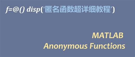 matlab 匿名函数详解（超级全面，附带一些神奇的操作） 知乎