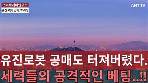 유진로봇 주가 전망 오늘 공매도 전체 거래량의 무려 60 수준 주도세력들 공격적으로 하락에 베팅하다 대응 하신다면