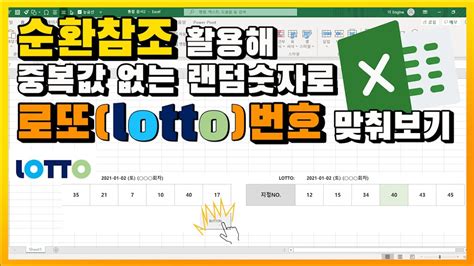 엑셀 이것만 순환참조 활용해 중복값 없는 랜덤숫자로 로또 lotto 번호 맞춰보기 feat 함수 and 기능 youtube