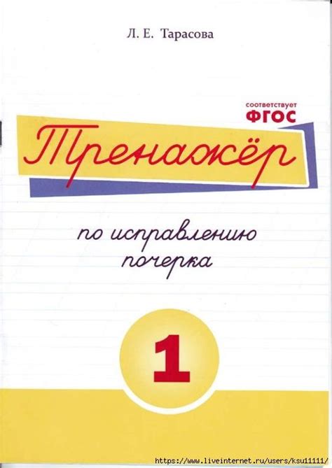 Тренажер по исправлению почерка 1 класс. Обсуждение на LiveInternet ...