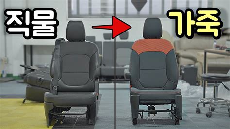 중고차의 직물시트를 가죽으로 바꿔보자 1탄 Youtube