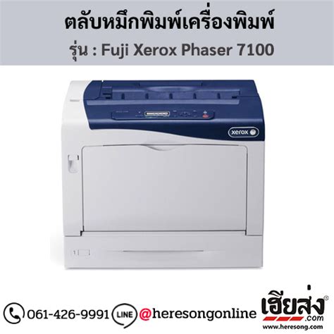 Fuji Xerox Phaser 7100 ตลับหมึก 4 สี ของแท้ ซื้อออนไลน์ที่นี่ เฮียส่งคอม