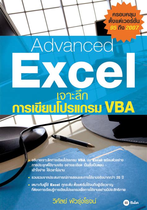 Advanced Excel เจาะลึก การเขียนโปรแกรม Vba ศูนย์หนังสือจุฬาฯ