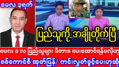 Burma Khit Thit သတင်းဌာန၏ မေလ ၃ ရက်နေ့၊ မနက် ၈ နာရီသတင်းများ Youtube