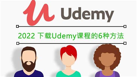 2022下载udemy课程的6种方法（实测有效） 知乎