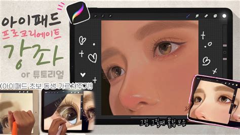 아이패드 그림 튜토리얼 🖤프로크리에이트를 활용합시다🖤그림 초보 동생 그림 알려주기😎and 💗 브러쉬 추천 💗 Youtube