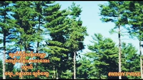 ချယ်ရီဦးပန်းကမ္ဘာ ကျော်ဟိန်းအေးအေးသွယ် တေးရေး စန္ဒယားချစ်ဆွေ Youtube