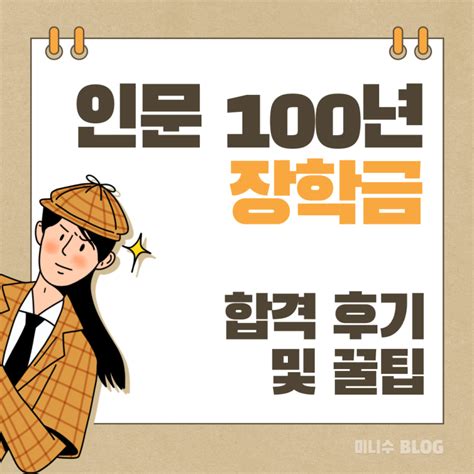 2022년 인문 100년 장학금 합격후기 및 꿀팁 1 네이버 블로그