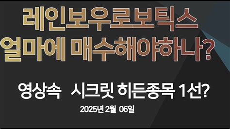 2 6일 레인보우로보틱스 향후 주가전망 얼마에 매수해아하나 하이젠알앤엠 에스피지해성에어로보틱스 씨메스클로봇고영 Youtube