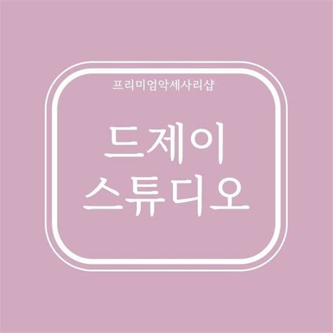 드제이스튜디오 Dejay Made On Threads