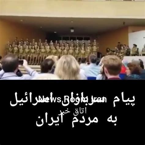 هم اکنون پیام سربازان اسراییل به ایران با خوندن آهنگ سلطان قلب ها از