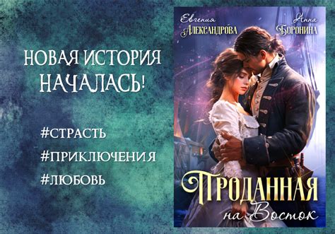 Новая страстно-романтичная книга уже на сайте!) "Проданная на Восток ...