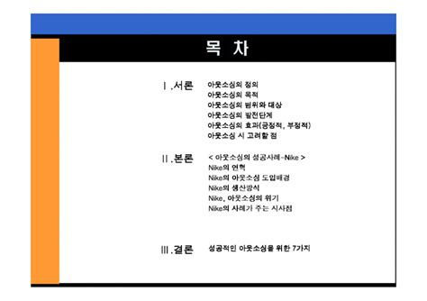 아웃소싱 글로벌소싱 경제경영