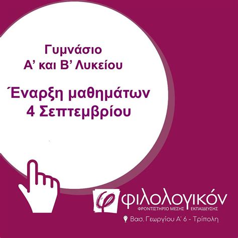 Φροντιστήριο Φιλολογικόν Τρίπολη Επιλογή Επιτυχίας στην Έκθεση και έγραψες Στο