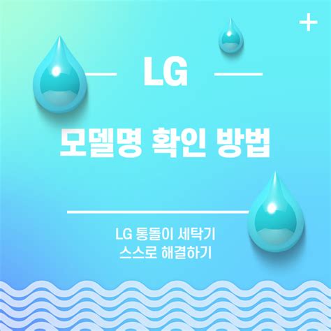 Lg 통돌이 세탁기 모델명 확인 방법 세리스 블로그