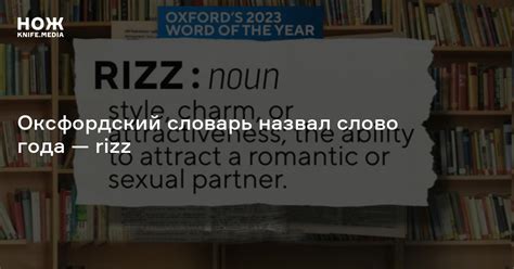 Оксфордский словарь назвал слово года — Rizz — Нож