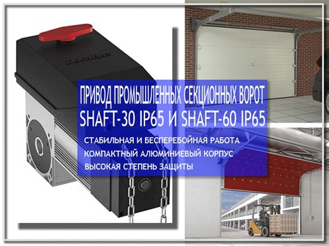 Приводы промышленных ворот DoorHan SHAFT-60