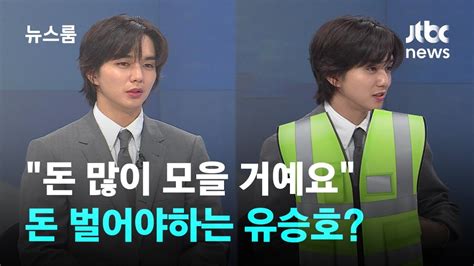 인터뷰 무작정 돈 많이 모을 거예요 돈 벌어야하는 유승호 이유는 Jtbc 뉴스룸 Youtube