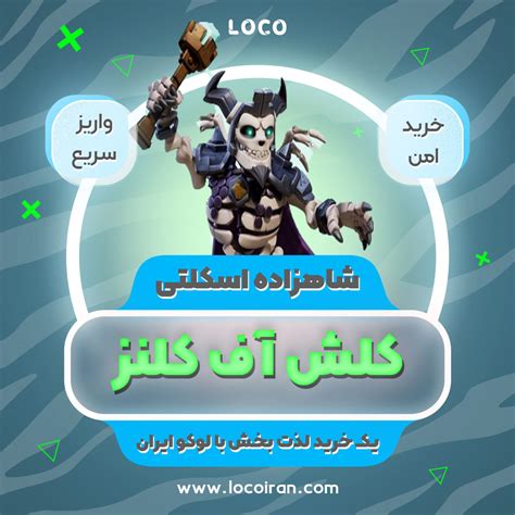 خرید اسکین شاهزاده اسکلتی کلش اف کلنز لوکو ایران