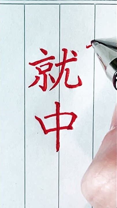 ぺン字で難読漢字！29「就中」 Shorts 生きる Youtube