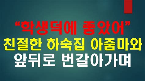 하숙집 아줌마와 첫눈 오는날 밤을 하얗게 불태운 고시생 YouTube