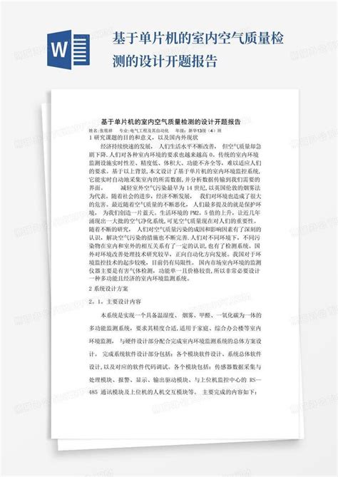 基于单片机的室内空气质量检测的设计开题报告word模板下载编号qojgxvva熊猫办公