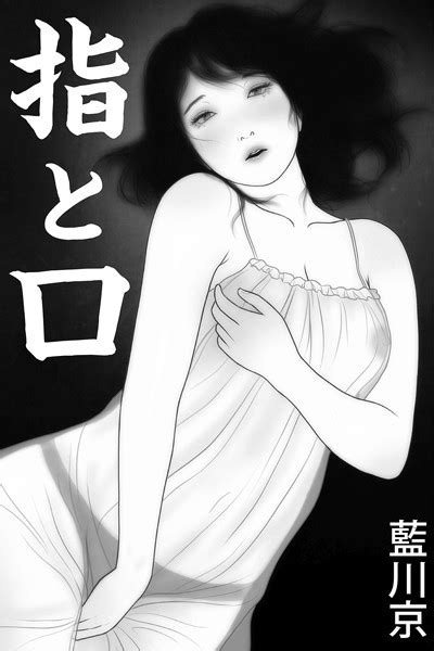 指と口 藍川京田宮彩 Fanzaブックス