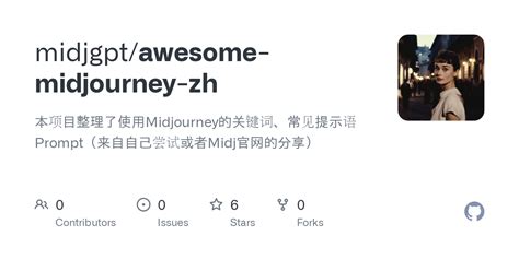 GitHub midjgpt awesome midjourney zh 本项目整理了使用Midjourney的关键词常见提示语Prompt来自自己尝试或者Midj官网的分享