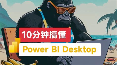 10分钟搞懂 power bi desktop【powerbi零基础入门 3】 youtube