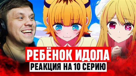 ЗВЁЗДНОЕ ДИТЯ 10 серия 1 сезон РЕАКЦИЯ НА АНИМЕ Youtube