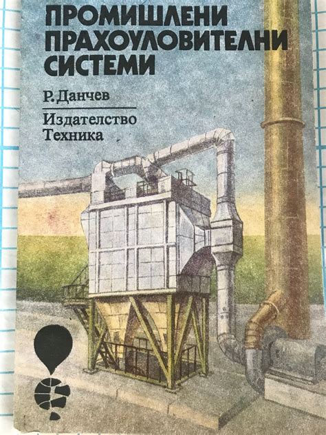 Промишлени прахоуловителни системи Ортограф антикварна книжарница