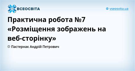 Практична робота №7 «Розміщення зображень на веб сторінку Урок на 2 завдання Професійна освіта