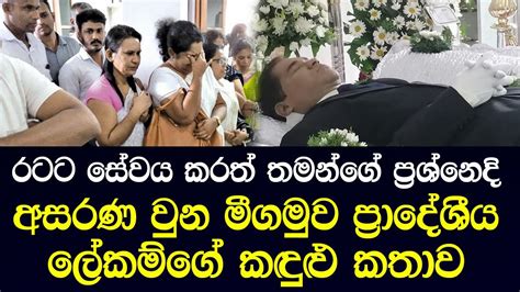 අනුන්ගේ ප්‍රශ්න විසදූ මීගමුව ප්‍රාදේශීය ලේකම්ට සියදිවි නසා ගන්න තරම් තිබුණු ප්‍රශ්නය Youtube