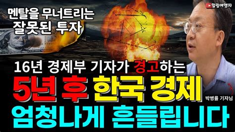인터뷰 16년 경제부 기자가 경고하는 5년 후 한국 경제 엄청나게 흔들립니다 멘탈을 무너트리는 잘못된 투자 박병률 기자님 Youtube